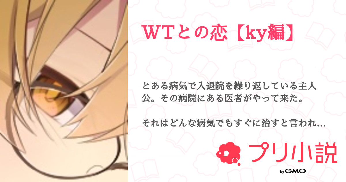 WTとの恋【ky編】 - 全12話 【完結】（maya💎💠さんの夢小説） | 無料スマホ夢小説ならプリ小説 byGMO